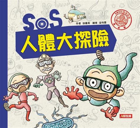 SOS人體大探險 誠品線上