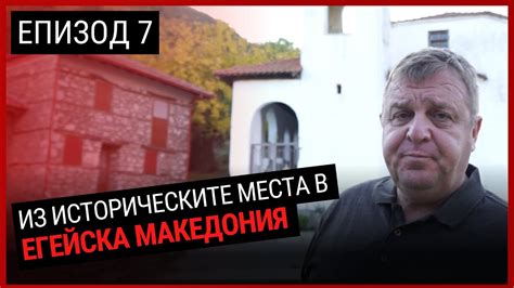 ЕПИЗОД 7 КОРНИШОР ИЗ ИСТОРИЧЕСКИТЕ МЕСТА В ЕГЕЙСКА МАКЕДОНИЯ С Д Р КРАСИМИР КАРАКАЧАНОВ Youtube