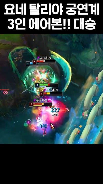 탈리야 궁으로 3인 에어본 연계 한타 대승 Leagueoflegends 게임 리그오브레전드 정글 탈리야 요네 한타 교전 Youtube