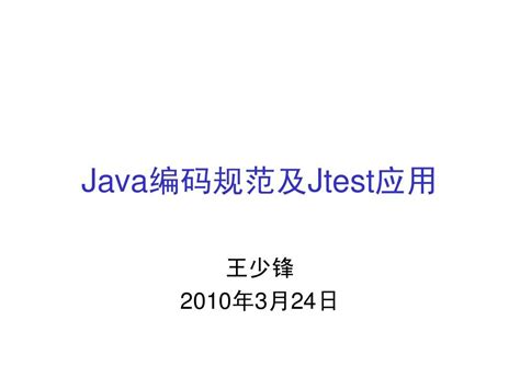 Java编码规范及jtest应用word文档在线阅读与下载无忧文档