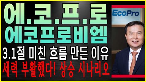 에코프로 에코프로비엠 휴일 코앞 미친 흐름 만든 진짜 이유는 세력의 시나리오 다시 새 역사 쓴다 에코프로 주가 전망 에코프로비엠 주식 목표가 Youtube
