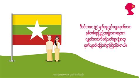 အမျိုးသားနေ့ ။ Youtube