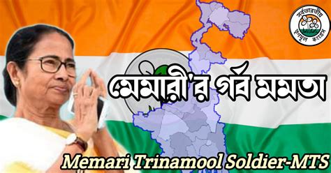 মেমারীর গর্ব মমতা গ্রুপ Facebook