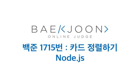 백준 1715번 카드 정렬하기 Nodejs 사이다 데브로그 Cider Devlog 백준 1715번 카드 정렬하기 Nodejs 사이다 데브로그 Cider Devlog