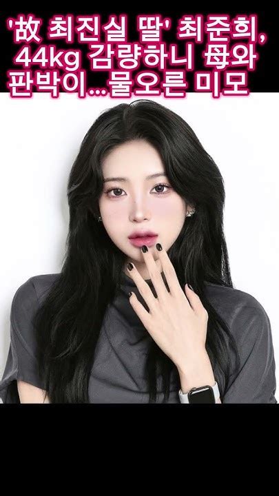 故 최진실 딸 최준희 44kg 감량하니 母와 판박이물오른 미모최진실딸최준희미모 Youtube