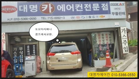 토요타시에나 수입차에어컨고장으로 인해 신품콤프레샤 교환 수리 하러 용산 대명 카에어컨 전문점에 방문 하셨습니다 네이버 블로그