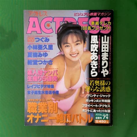 【やや傷や汚れあり】actoress ビジュアル映画マガジン アクトレス リイド社 1997年 平成9年7月1日発行 Vol 177 つぐみ