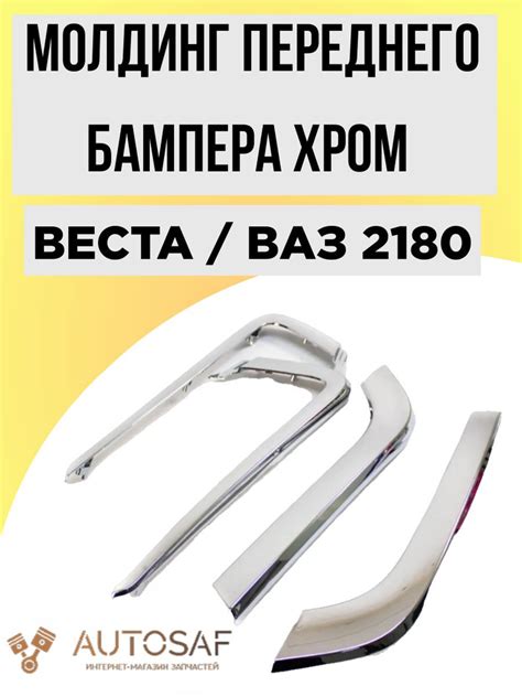 Молдинги переднего бампера ЛАДА ВЕСТА (комплект) иксы ВЕСТА, накладки ...