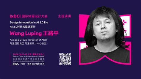 Ixdc2024大会主讲人 革新先驱王路平：“计算设计”理念首倡者，阿里云设计中心卓越领航人 Ixdc