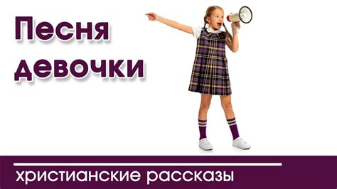 💛 Песня девочки ИНТЕРЕСНЫЙ ХРИСТИАНСКИЙ РАССКАЗ Христианские рассказы Youtube