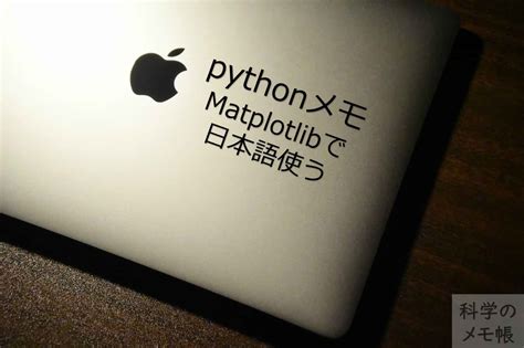 【python】matplotlibでグラフを日本語表記にする方法 科学のメモ帳 【python】matplotlibでグラフを日本語表記にする方法 科学のメモ帳