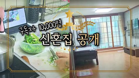 구독자 만 명 기념 방송 지저분한 신혼집 공개 Youtube