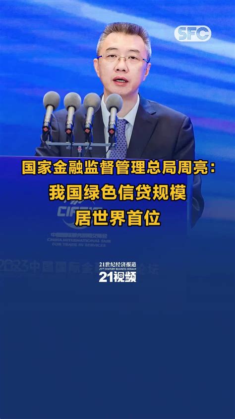 国家金融监督管理总局周亮：我国绿色信贷规模居世界首位 凤凰网视频 凤凰网