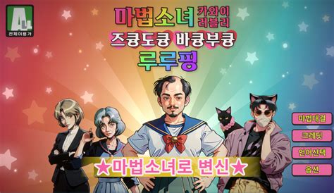 마법소녀 카와이 러블리 즈큥도큥 바큥부큥 루루핑 얼리 액세스 출시했습니다 게임메카