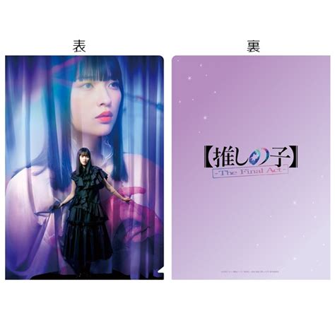 ミニクリアファイルセット【推しの子】 The Final Act 映画作品｜東映 Online Store（東映オンラインストア）