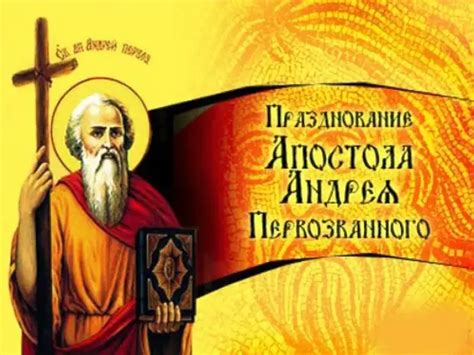 13 декабря День святого апостола Андрея Первозванного Познавательный сайт 1000 мелочей
