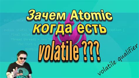 Зачем java atomic когда есть volatile youtube