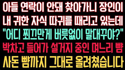 실화사연 아들 연락이 안 돼 찾아가니 장인이 내 자식 따귀를 때리는데 어디 쬐끄만 게 버릇없이 말대꾸를 해” 설거지 중인 며느리 뺨 사돈 뺨까지 그대로 올려쳤습니다