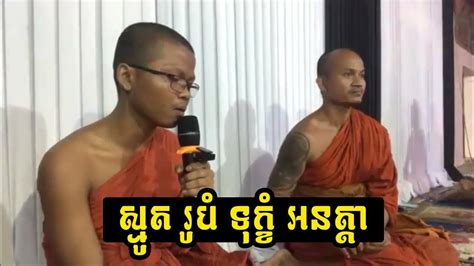 ស្មូត រូបំ ទុក្ខំ អនត្តា លោកម្ចាស់រចនា សង្ហាលុង Youtube