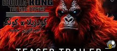 سینمایی گودزیلا و کونگ امپراتوری جدید فیلو