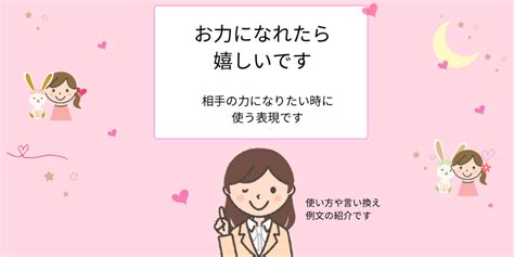 「お力になれたら嬉しいです」ビジネスシーンでの使い方と言い換え表現【例文付き】 えりのビジネスコミニュケーションブログ「えり♡コミ」
