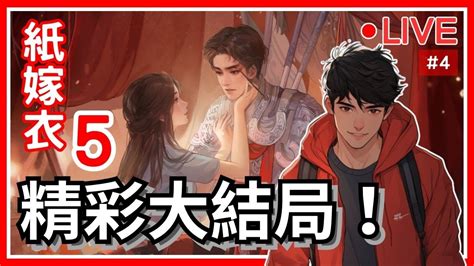 【第五章】一段淒美的愛情故事｜紙嫁衣5 4 Paper Bride 5 4 紙嫁衣 Paperbride 劇情遊戲 恐怖遊戲