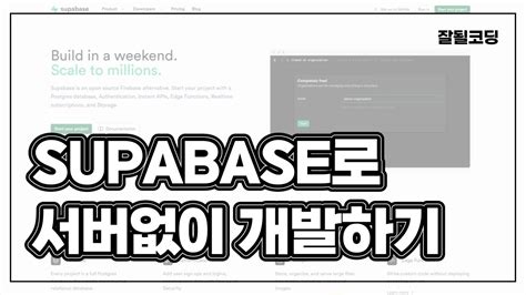 Supabase로 서버없이 개발하기 Youtube