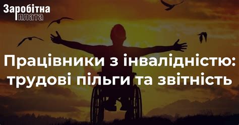 Працівники з інвалідністю трудові пільги та звітність Професійні видання