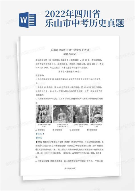2022年四川省乐山市中考历史真题Word模板下载 编号lpdrvgnn 熊猫办公