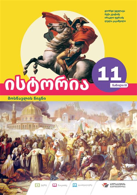 ისტორია 11 მოსწავლის წიგნი ნაწილი 3 ნაწყვეტი