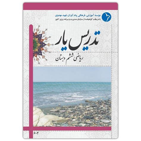 موسسه آموزش نیروی انسانی شهید مهدوی تدریس یار ریاضی ششم دبستان