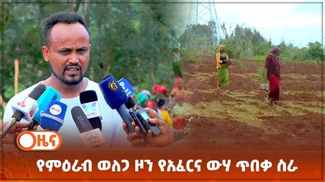 የምዕራብ ወለጋ ዞን የአፈርና ውሃ ጥበቃ ስራ Youtube