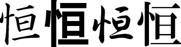 恒の書き順動画 恒の熟語 旧字体 部首 画数 読み 漢字書き順調べ無料辞典