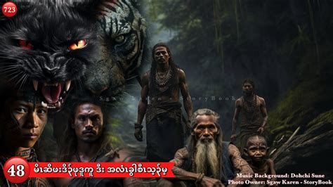 [ မိၤဆိဖးဒိ၃်ဖုဒူကူ ဒီး အလံၤခွါစီၤသ့၃်မ့ ] Part 48 သ၃်မံညီၤသူသဒံနွံဖ