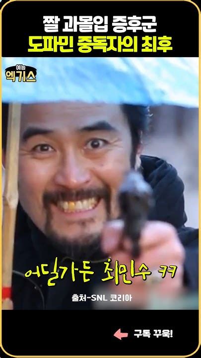 Snl어딜가나 최민수 짤 과몰입증후군 Youtube