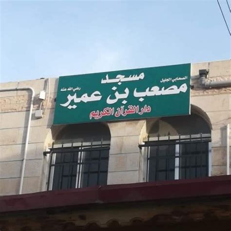 مسجد الصحابي مصعب بن عمير مخيم مادبا
