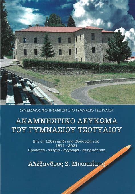 Παρουσίαση βιβλίου Σύνδεσμος Γραμμάτων και Τεχνών Π Ε Γρεβενών