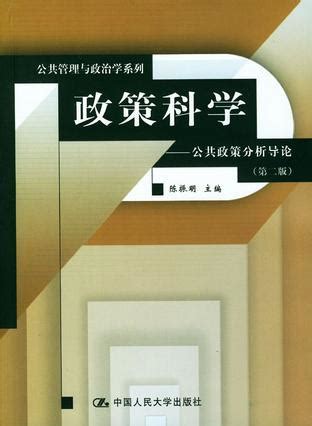 政策科学：公共政策分析导论 陈振明 中文图书 【掌桥科研】