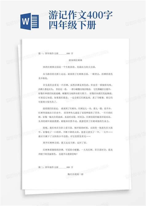 游记作文400字四年级下册Word模板下载 编号lpxkjdvy 熊猫办公