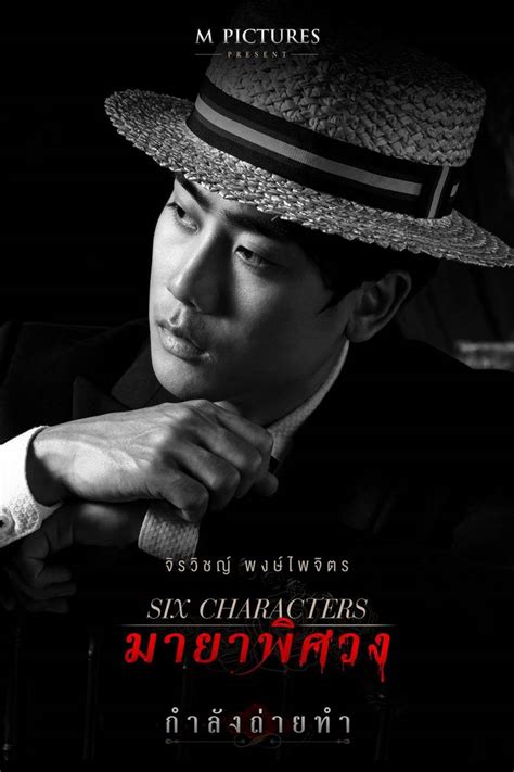 Six Characters มายาพิศวง เรื่องย่อ หนังใหม่ หม่อมน้อย