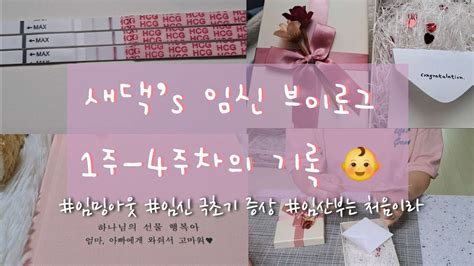 임신1주 4주차 Vlog 👶 임테기 임신 극초기 증상 임밍아웃 임산부는 처음이라 먹덧시작 태교일기 🧡 와줘서 고마워 Youtube