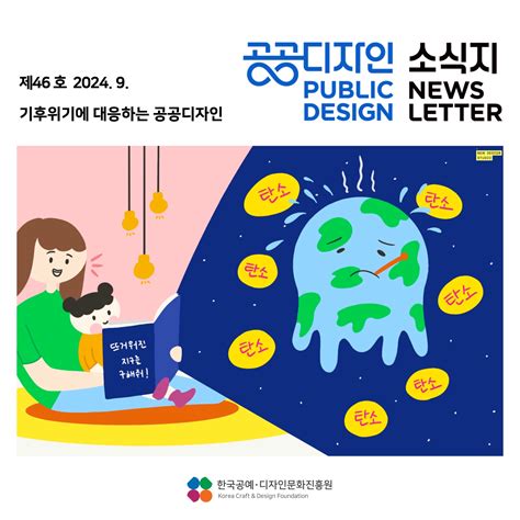 한국공예·디자인문화진흥원 📚공공디자인 소식지 46호 2024 09 🌱기후위기에 대응하는 공공디자인
