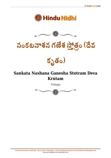 సంకటనాశన గణేశ స్తోత్రం దేవ కృతం తెలుగు Pdf Download Hindunidhi