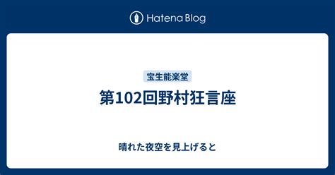 第102回野村狂言座 晴れた夜空を見上げると