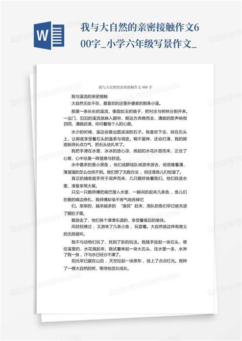 我与大自然的亲密接触作文600字 小学六年级写景作文 Word模板下载 编号lgbkwnyb 熊猫办公