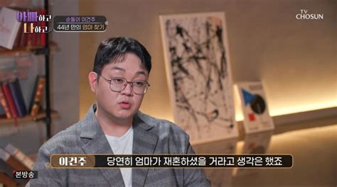 [종합] 쟤 돈 잘 벌어요 이건주 2살 때 헤어진 친母 거부→44년만 눈물의 포옹 아빠하고