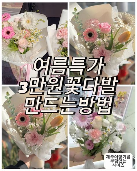제주꽃집 스마일플라워 삼만원3만원꽃다발 만드는 방법 제주도 꽃집 창업반 창업 돈버는 아이템 네이버 블로그