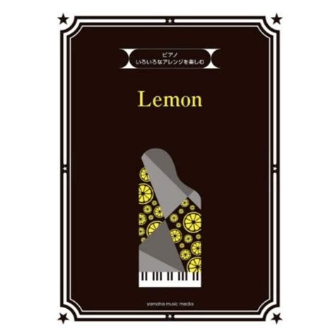 【凱米樂器】米津玄師 鋼琴譜 いろいろなアレンジを楽しむ Lemon 日本直送 蝦皮購物