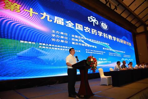 农用活性分子设计与发现学科团队参加第十九届全国农药学科教学科研研讨会 东北农业大学文理学院