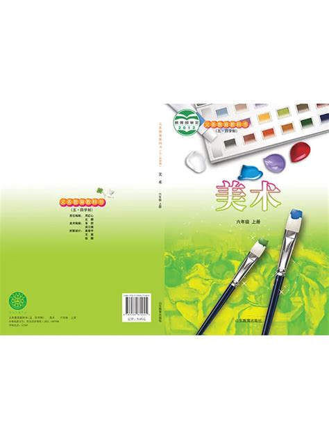 《义务教育教科书（五·四学制）·美术六年级上册》（鲁教版）山东教育出版社【文字版 Pdf电子书 下载】 教辅用书 雅书